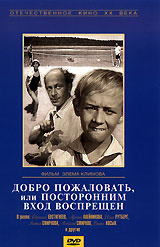 Добро пожаловать, или Посторонним вход воспрещен (1964) (DVD) купить на OZON по низкой цене ...