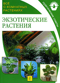 Все о комнатных растениях. Экзотические растения - купить с доставкой ...