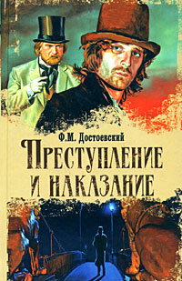 Преступление и наказание | Достоевский Федор Михайлович - купить с ...