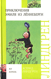 Приключения Эмиля из Леннеберги | Линдгрен Астрид - купить с доставкой ...