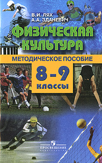 Физическая культура. 8-9 классы. Методическое пособие - купить с ...
