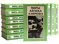 Миры Айзека Азимова (комплект из 13 книг) | Азимов Айзек - купить с ...