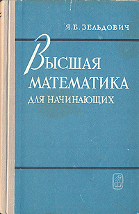 Высшая математика для начинающих | Зельдович Яков Борисович - купить с ...