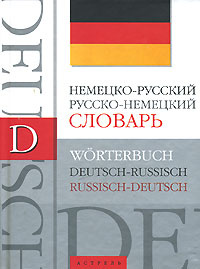 Немецко-русский, русско-немецкий словарь / Worterbuch Deutch-Russisch ...