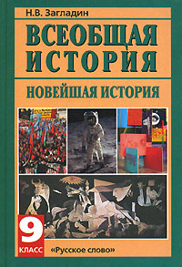Всеобщая история. Новейшая история. 9 класс | Загладин Никита Вадимович ...