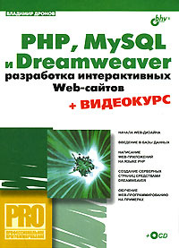 PHP, MySQL и Dreamweaver. Разработка интерактивных Web-сайтов (+ CD-ROM) - купить с доставкой по ...