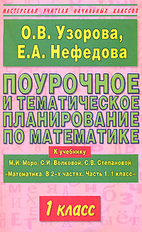 Поурочное и тематическое планирование по математике. 1 класс. Часть 1 ...