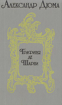 Графиня де Шарни. В двух томах. Том 1 | Дюма Александр - купить с ...