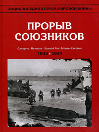 Энциклопедия Второй мировой войны. Прорыв союзников. 1943-1944 ...