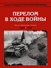 Энциклопедия Второй мировой войны. Перелом в ходе войны. 1942-1943 купить на OZON по низкой цене ...