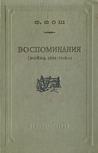 Ф. Фош. Воспоминания (война 1914-1918 гг.) | Фош Фердинанд - купить с доставкой по выгодным ...
