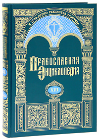 Православная энциклопедия. Том 13. Григорий Палама - Даниэль-Ропс ...