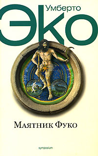 Маятник Фуко | Эко Умберто - купить с доставкой по выгодным ценам в ...