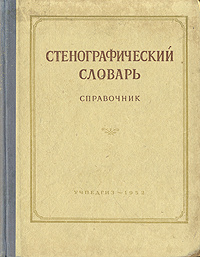 Стенографический словарь. Справочник | Гильдебранд Александр Густавович ...