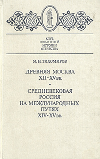 Древняя Москва XII - XV вв. Средневековая Россия на международных путях XIV - XV вв. | Тихомиров ...