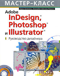 Adobe InDesign, Photoshop и Illustrator. Руководство дизайнера (+ CD ...