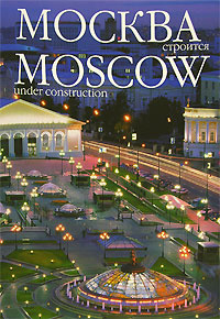 Москва строится / Moscow Under Construction купить на OZON по низкой ...
