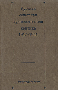 Русская советская художественная критика 1917-1941 | Тугендхольд Яков Александрович, Ленин ...