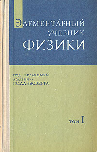 Элементарный учебник физики. В трех томах. Том 1. Механика. Теплота ...