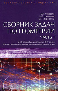 Сборник задач по геометрии. В 2 частях. Часть 2 - купить с доставкой по ...