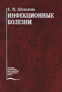 Инфекционные болезни | Шувалова Евгения Петровна - купить с доставкой ...