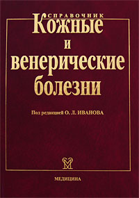 Кожные и венерические болезни. Справочник - купить с доставкой по ...