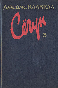 Сегун. В 3 книгах. Книга 3 | Клавелл Джеймс - купить с доставкой по ...