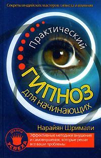 Практический гипноз для начинающих. Секреты индийских мастеров гипноза ...
