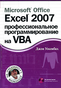 Microsoft Office Excel 2007. Профессиональное программирование на VBA ...