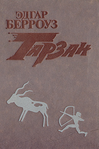 Тарзан. В трех книгах. Книга 3 | Берроуз Эдгар Райс купить на OZON по ...