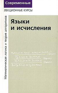 Лекции по математической логике и теории алгоритмов. Часть 2. Языки и ...