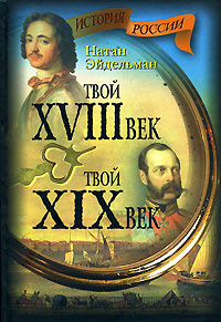 Твой XVIII век. Твой XIX век | Эйдельман Натан Яковлевич - купить с доставкой по выгодным ценам ...