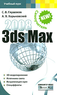 3ds Max 2008. Самоучитель | Харьковский Александр Викторович, Глушаков Сергей Владимирович ...
