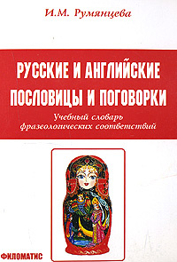 Русские и английские пословицы и поговорки. Учебный словарь ...