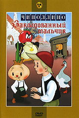 Чиполлино / Заколдованный мальчик - купить с доставкой по выгодным ...