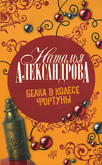 ИроничДетектив(АСТ)(тв)2 Александрова Н. Белка в колесе Фортуны ...