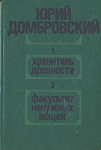 Хранитель древности. Факультет ненужных вещей | Домбровский Юрий ...