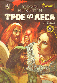 Трое из леса и Дана | Никитин Юрий Александрович - купить с доставкой ...