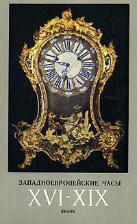 Западноевропейские часы XVI - XIX веков - купить с доставкой по выгодным ценам в интернет ...