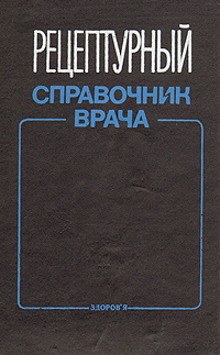 Рецептурный справочник врача | Чекман Иван Сергеевич, Грищенко Валентин ...