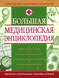 Большая медицинская энциклопедия - купить с доставкой по выгодным ценам ...