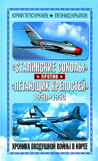 "Сталинские соколы" против "Летающих крепостей". Хроника воздушной войны в Корее 1950-1953 ...