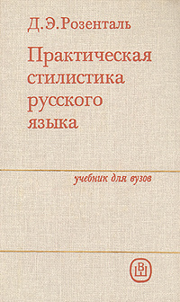 Практическая стилистика русского языка | Розенталь Дитмар Эльяшевич ...