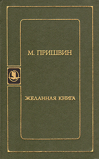Желанная книга | Пришвин Михаил Михайлович - купить с доставкой по ...