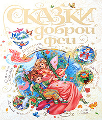 Сказки доброй феи - купить с доставкой по выгодным ценам в интернет ...