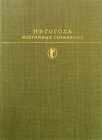 Н. В. Гоголь. Избранные сочинения. В двух томах. Том 2 | Гоголь Николай ...