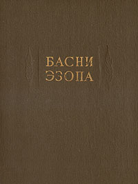 Басни Эзопа | Эзоп - купить с доставкой по выгодным ценам в интернет ...