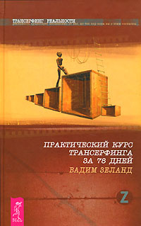 Практический курс Трансерфинга за 78 дней - купить с доставкой по ...