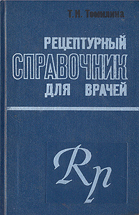 Рецептурный справочник для врачей | Томилина Татьяна Николаевна ...