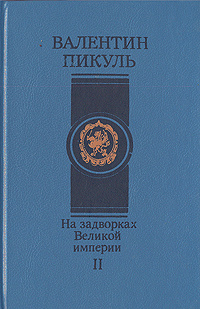 На задворках Великой империи. Роман в двух книгах. Книга 2 | Пикуль ...